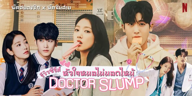 รีวิวซีรีส์ Doctor Slump หัวใจหมอไม่มอดไหม้ แนวโรแมนติกคอมเมดี้ฟีลกู๊ด ...
