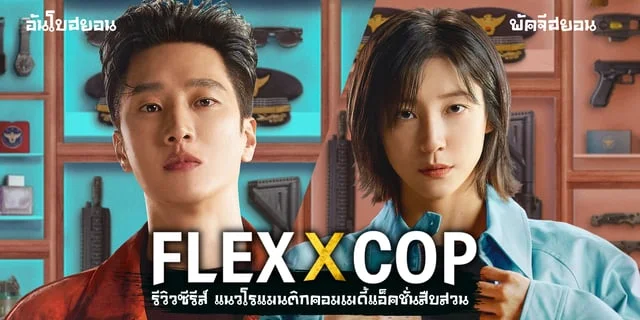 รีวิวซีรีส์ Flex X Cop แนวรอมคอม แอ็คชั่นสืบสวน ผลงานของ อันโบฮยอน x พัคจีฮยอน