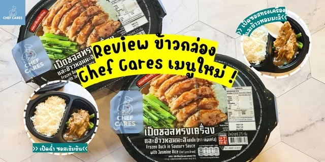 รีวิวข้าวกล่อง Chef Cares เป็ดซอสทรงเครื่องและข้าวหอมมะลิ เมนูเป็ดหนึ่ง ...