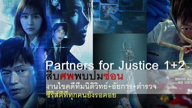 รีวิว Partners for Justice 1+2 ซีรีส์สืบสวน ภาพสุดล้ำ งานสหวิชาชีพ การ ...