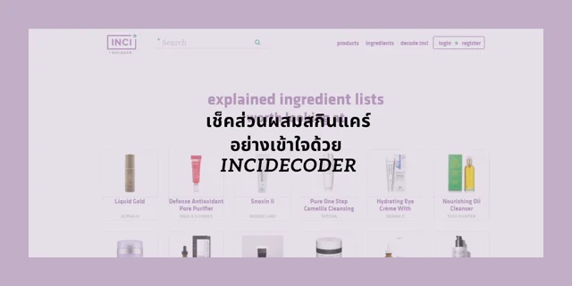 รู้จักส่วนผสมในสกินแคร์อย่างเข้าใจด้วย incidecoder
