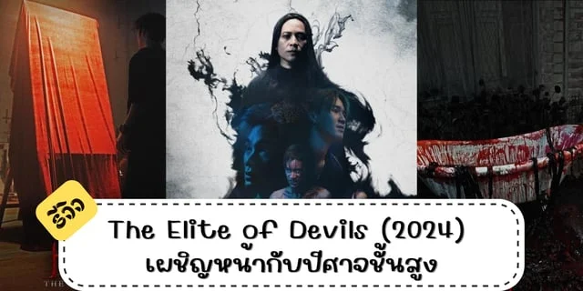 รีวิว The Elite of Devils (2024) เผชิญหน้ากับปีศาจชั้นสูง