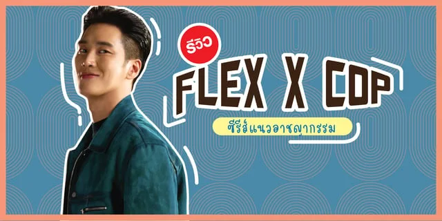 รีวิว Flex X Cop (2024) ซีรีส์แนวอาชญากรรมตลกร้ายจากทายาทตระกูลแชโบลสู่ ...
