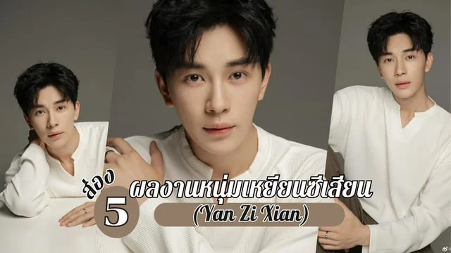 ส่อง 5 ผลงานหนุ่มเหยียนซีเสียน(Yan Zi Xian) หรือ จี้เฉิงเซวียน พระเอกจากซีรีส์เรื่อง สัญญาว่าจะ ...