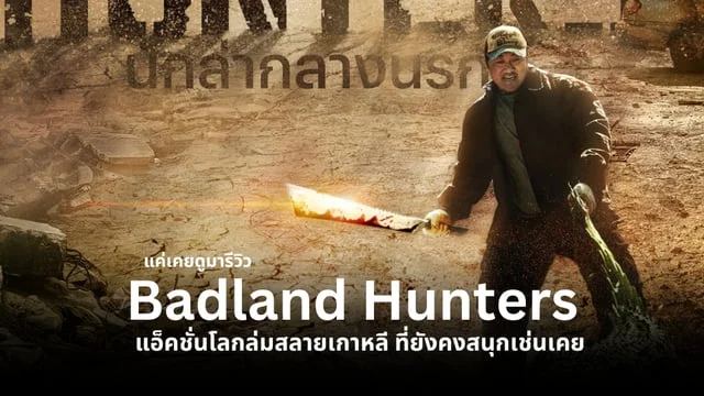 รีวิว Badland Hunters นักล่ากลางนรก หนังแนวโลกล่มสลายจากแดนเกาหลีที่ ...