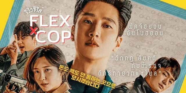 รีวิว Flex X Cop (2024) "ฉีกกฏ สืบคดี กับตำรวจดีกรีทายาทแชโบล" อันโบฮยอนxพัคจีฮยอน