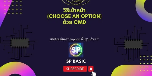 วิธีเข้าหน้า Choose an option ด้วย CMD