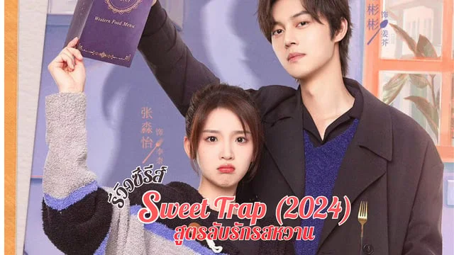 ริวิวซีรีส์ สูตรลับรักรสหวาน Sweet Trap (2024) เมื่อคู่แข่งกลายมาเป็นคู่รัก