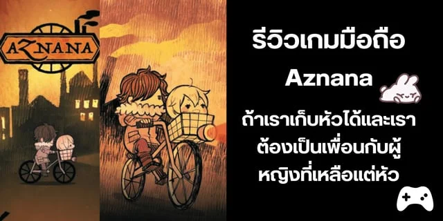 รีวิวเกมมือถือ Aznana ถ้าเราเก็บหัวได้และเราต้องเป็นเพื่อนกับผู้หญิงที่ ...