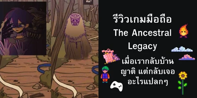 รีวิวเกมมือถือ The Ancestral Legacy เมื่อเรากลับบ้านญาติ แต่กลับเจออะไร ...