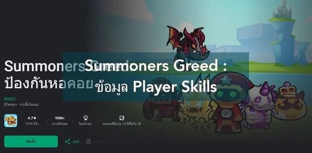 Summoners Greed : ข้อมูล Player Skills