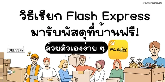 วิธีเรียก Flash Express มารับพัสดุที่บ้าน ด้วยตัวเองง่าย ๆ ฟรี ไม่มีค่า ...