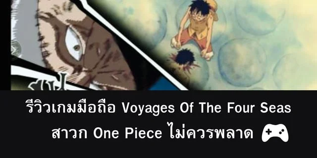 รีวิวเกมมือถือ Voyages Of The Four Seas สาวก One Piece ไม่ควรพลาด