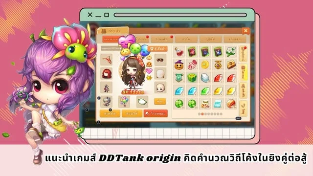 แนะนำเกมส์ DDTank origin คิดคำนวณวิถีโค้งในยิงคู่ต่อสู้