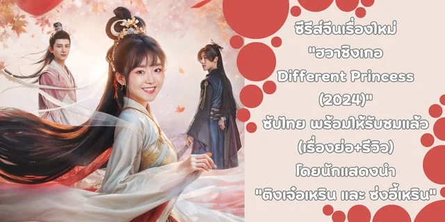 ซีรีส์จีนเรื่องใหม่ "ฮวาชิงเกอ Different Princess (2024)" ซับไทย พร้อมให้รับชมแล้ว (เรื่องย่อ ...