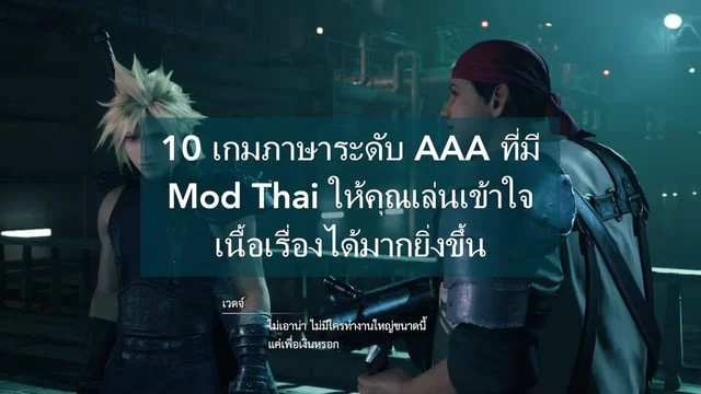 10 เกมภาษาระดับ AAA ที่มี Mod Thai ให้คุณเล่นเข้าใจเนื้อเรื่องได้มาก ...
