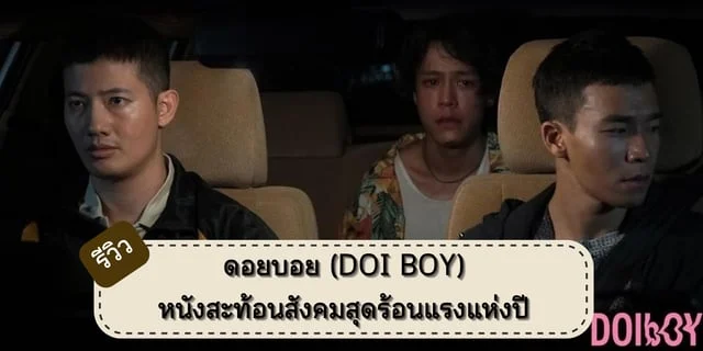 รีวิว ดอยบอย (DOI BOY) หนังสะท้อนสังคมสุดร้อนแรงแห่งปี