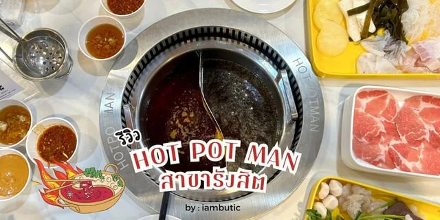รีวิว ชาบูหม่าล่า HOT POT MAN สาขารังสิต