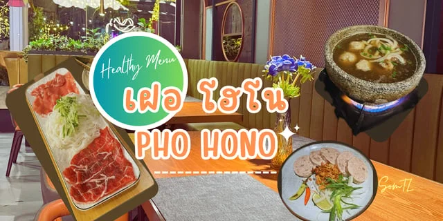 เฝอพรีเมียม เนื้อคุณภาพ ร้านบรรยากาศดี PHO HONO