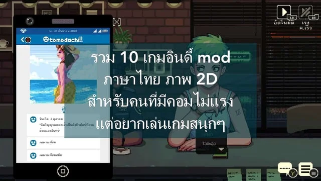 รวม 10 เกมอินดี้ mod ภาษาไทย ภาพ 2D สำหรับคนที่มีคอมไม่แรงแต่อยากเล่น ...