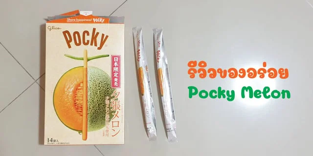 รีวิวของอร่อย Pocky Melon