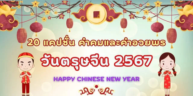 แจก 20 แคปชั่นตรุษจีน 2567 คำคมและคำอวยพรต้อนรับวันตรุษจีน Happy ...