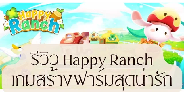 รีวิว เกม Happy Ranch เกมสร้างฟาร์มสุดน่ารัก