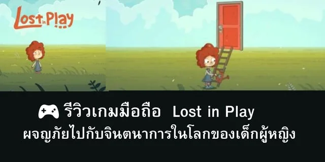 รีวิวเกมมือถือ Lost in Play ผจญภัยไปกับจินตนาการในโลกของเด็กผู้หญิง