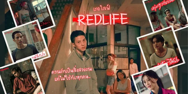 รีวิว RedLife (2023) หนังรักโลกไม่สวย พร้อมพาคุณเข้าใจชีวิตพัง ๆ ของคนที่ไม่ถูกมองเห็น
