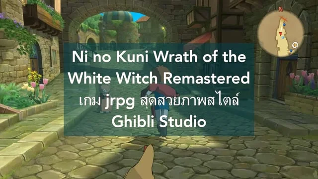 Ni no Kuni Wrath of the White Witch Remastered เกม jrpg สุดสวยภาพสไตล์ Ghibli Studio