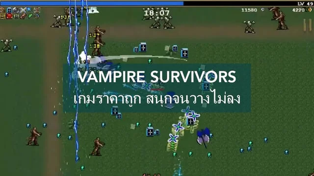 VAMPIRE SURVIVORS เกมราคาถูก สนุกจนวางไม่ลง