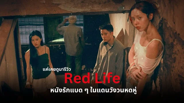 รีวิว Red Life สะท้อนชีวิตคนกรุง ในมุมมองที่หดหู่
