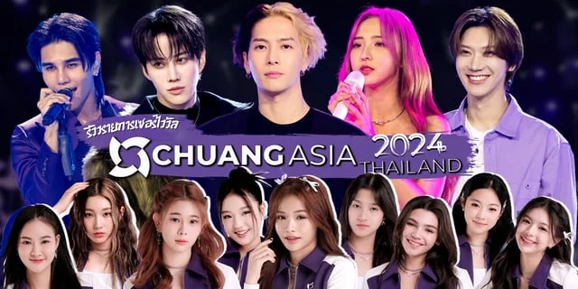 รีวิวรายการเซอร์ไววัล Chuang Asia Thailand 2024 รายการเฟ้นหาไอดอลเกิร์ลกรุ๊ป ทาง WeTV