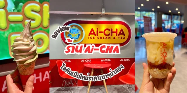 รีวิว ร้าน Ai-CHA ไอติมเปิดใหม่ราคาเบาๆน่าลอง