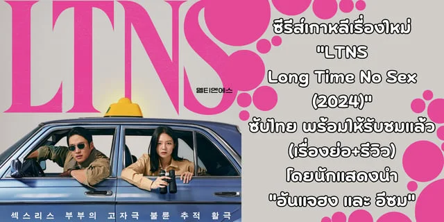 ซีรีส์เกาหลีเรื่องใหม่ "LTNS / Long Time No Sex (2024)" ซับไทย พร้อมให้รับชมแล้ว (เรื่องย่อ ...