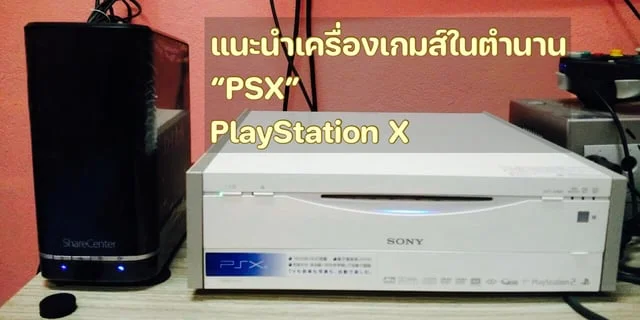แนะนำเครื่องเกมส์ในตำนาน PSX