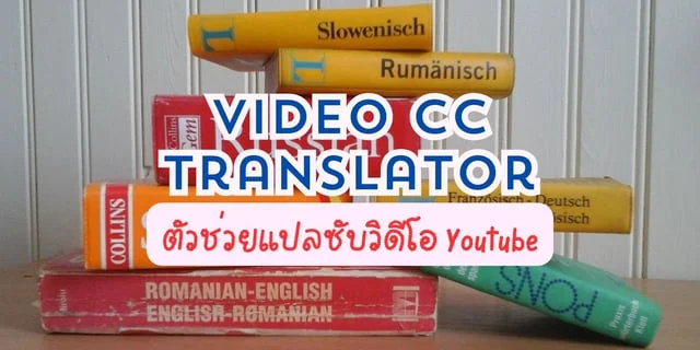 รีวิว Video CC Translator: ตัวช่วยแปลซับวิดีโอ Youtube สุดเจ๋ง!