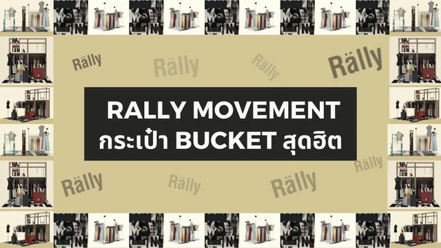 รีวิวกระเป๋าสะพายสุดฮิต rally movement มาแรง 2024