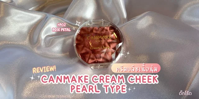 รีวิว ครีมบลัชเนื้อนุ่ม CANMAKE Cream Cheek Pearl Type สี P02 Rose Petal