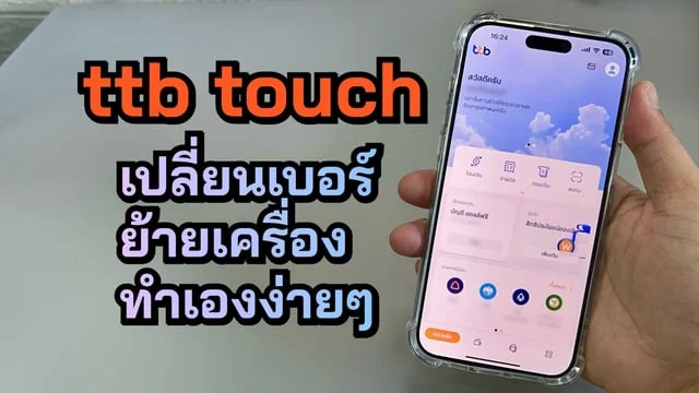 รีวิว วิธีเปลี่ยนเบอร์แอปธนาคารทหารไทยTTBและย้ายไปเครื่องใหม่ ทำเองง่ายๆในมือถือ
