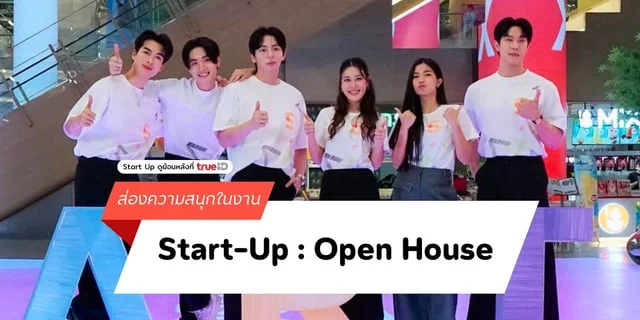 ส่องความสนุกสุดฟิน งาน Start-Up : Open House จากซีรีส์ Start Up #StartUpTHOpenHouse