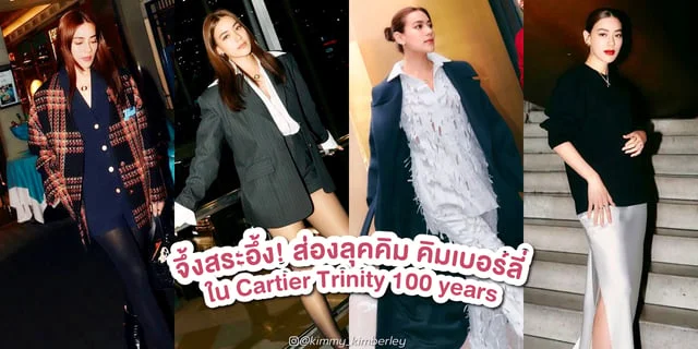จึ้งสระอึ้ง! ส่องลุคคิม คิมเบอร์ลี่ ใน Cartier Trinity 100 years