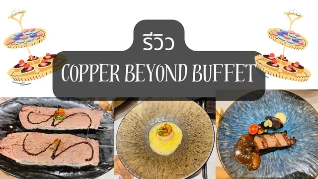รีวิว Copper Beyond Buffet