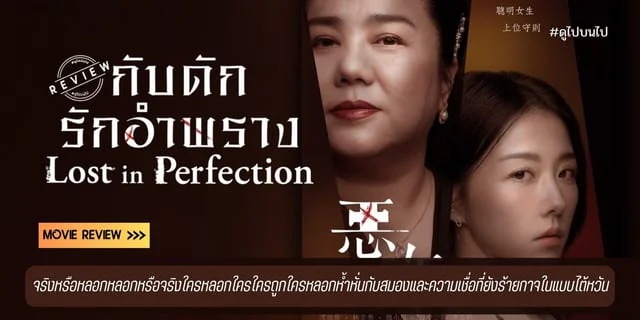 รีวิวภาพยนตร์ Lost in Perfection กับดักรักอำพราง (2023) จริงหรือหลอก ...