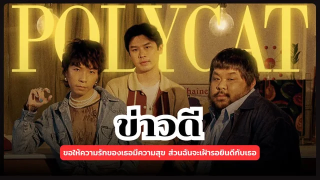 ข่าวดี - POLYCAT : ขอให้ความรักของเธอมีความสุข ส่วนฉันจะเฝ้ารอยินดีกับเธอ