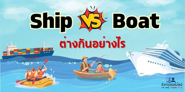 Ship VS Boat ต่างกันอย่างไร
