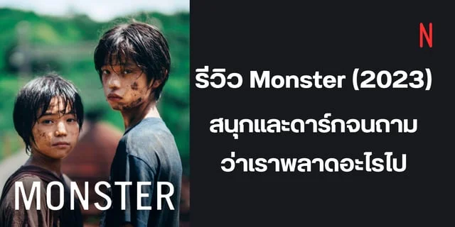 รีวิว Monster (2023) สนุกและดาร์กจนถามว่าเราพลาดอะไรไป