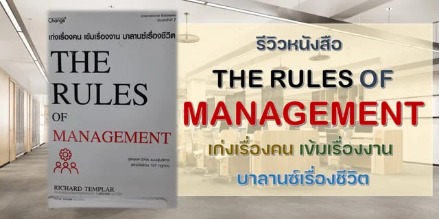 รีวิวหนังสือ The Rules of Management เก่งเรื่องคน เข้มเรื่องงาน บาลานซ์ ...