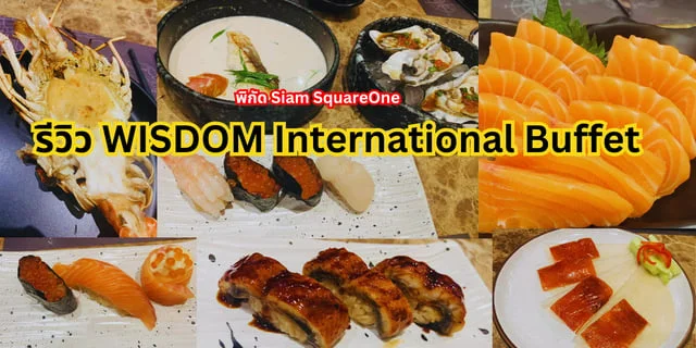 รีวิว WISDOM International Buffet Siam SquareOne 2024