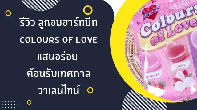 รีวิว ลูกอมฮาร์ทบีท Colours of love แสนอร่อย ต้อนรับเทศกาลวาเลนไทน์